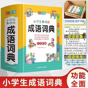 小学生多功能成语词典 彩图版彩色新版 小学1-6年级工具书全功能 华语 小学生多功能成语词典纸盒装