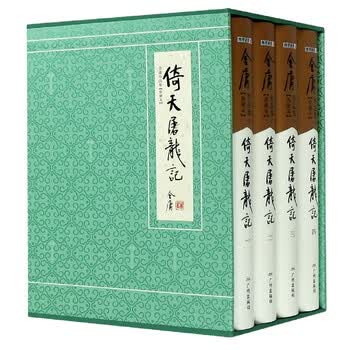 倚天屠龙记(共4册典藏本)(精)/金庸作品集