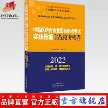 2022年中西医结合执业医师资格考试实践技能实战模考密卷 徐雅 职业技能考试三站全真模拟题 中国中医药出版社