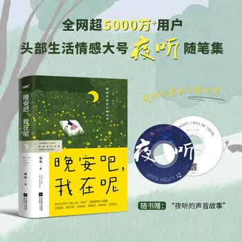 晚安吧，我在呢（夜听，刘筱，全新随笔集，关于自我、情感、生活、人生的超人气之作。）（风炫出品）
