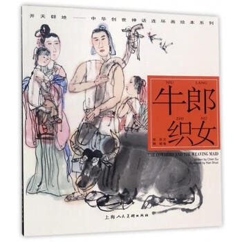 【正版图书】牛郎织女--- 陈苏 著,韩硕 绘 上海人民美术出版社