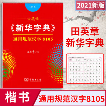 田英章楷书字帖新华字典通用规范汉字8105常用字楷书入门基础训练 中小学生练字帖正楷初学者书法练习临