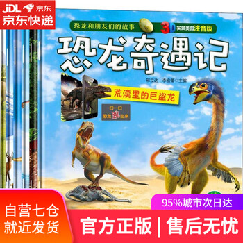 【正版图书】恐龙奇遇记 3D实景美图注音版 邢立达, 李宏蕾主编 吉林科学技术出版社