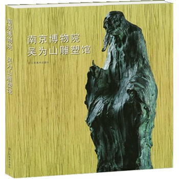 吴为山雕塑馆【正版图书】