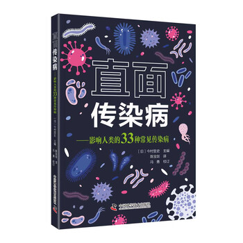  直面传染病——影响人类的33种常见传染病9787504687708