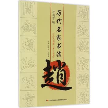 历代名家书法水写字帖【正版图书】