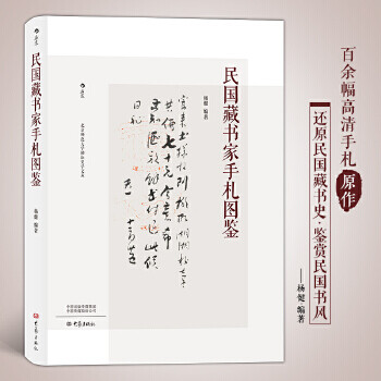 民国藏书家手札图鉴 杨健后浪 大象出版社 9787571103972