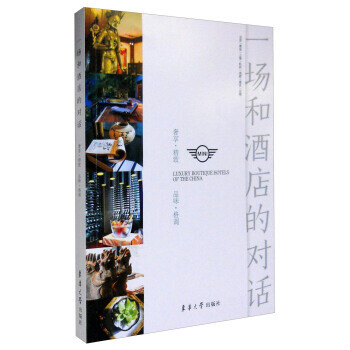 一场和酒店的对话【正版图书】