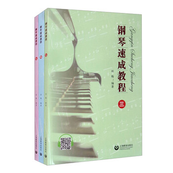 正版 钢琴速成教程（全3册）9787572007521