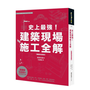 史上！建筑现场施工全解【畅销加量版】 建筑知识 城邦麦浩斯 港台原版进口建筑设计