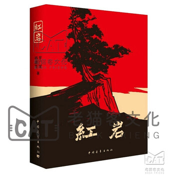红岩 红岩(新版)