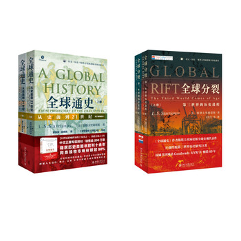 全球分裂：第三世界的历史进程(上下册)+全球通史 共3册