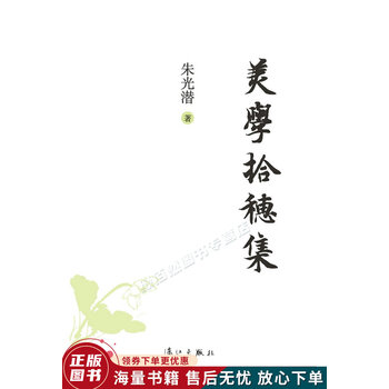 美学拾穗集