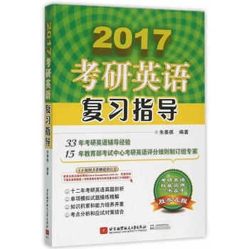 朱泰祺2017考研英语复习指导 朱泰祺　编著