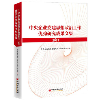 正版2022年出版中央企业党建思想政治工作优秀研究成果文集2021中国经济出版社中央企业党建思想政治工作研究会书籍