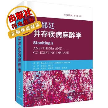 斯都廷并存疾病麻醉学（第6版）2017版Stoelting临床麻醉的难点和热点  天医科大学总医院