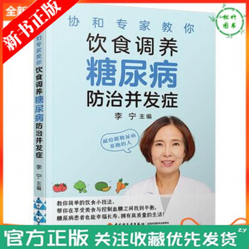 协和家教你饮食调养糖尿病防治并发症 李宁 糖尿病患者饮食宜忌 享受美食与控制血糖之间找到平衡 怎么吃