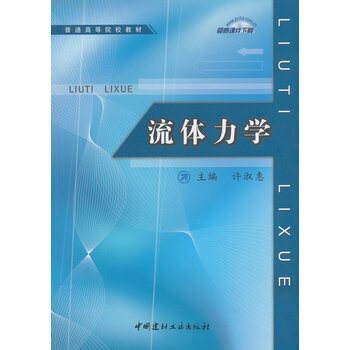流体力学【正版图书】