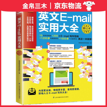 英文E-mail实用大全 修订本