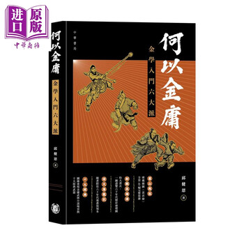 何以金庸 金学入门六大派 港台原版 邱健恩 香港中华书局 金庸武侠小说