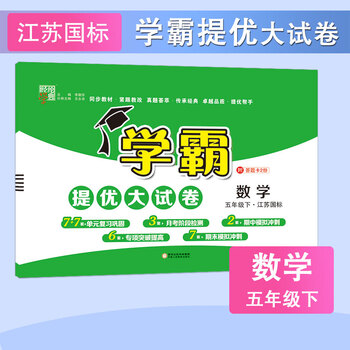 学霸提优大试卷 2022春 数学五年级下册 江苏国标JS 经纶学典乔木图书（部分地区因疫情时效不保） 苏教版