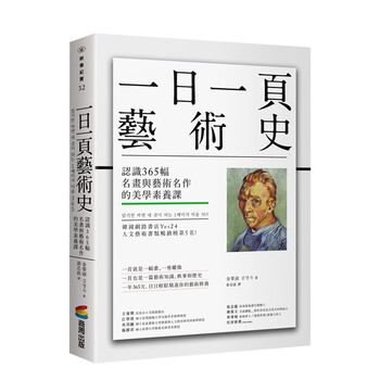 一日一页艺术史：认识365幅名画与艺术名作的美学素养课 金荣淑 城邦商周出版 港台原版进口艺术