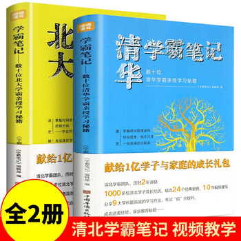 全套2册 清华北大学霸笔记初中小学生教辅书籍 学习方法+考试技巧+记忆方法+学习习惯 初一初二初三高 清华北大学霸笔记(套装)