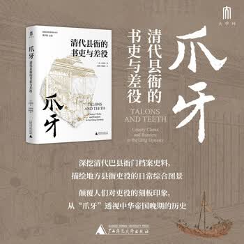 爪牙：清代县衙的书吏与差役 [美]白德瑞著,尤陈俊,赖骏楠 译 广西师范大学出版社 新华书店正版图书