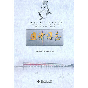 通济堰志 《通济堰志》编修委员会
