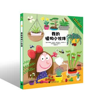 我的植物小伙伴【正版图书】