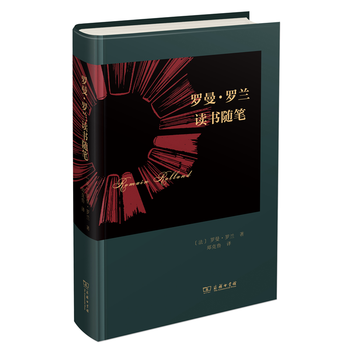 罗曼·罗兰读书随笔