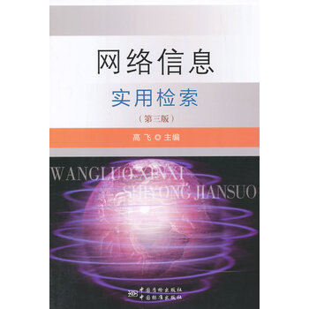 网络信息实用检索(第三版)【正版图书】