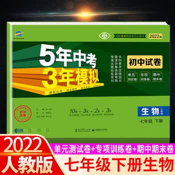 【科目可选】2022版5年中考3年模拟试卷初中七年级下册初一五年中考三年模拟53天天练 七年级下册 生物 人教版