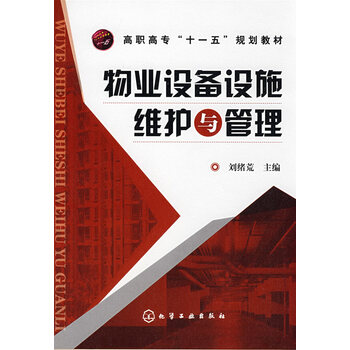 物业设备设施维护与管理(刘绪荒) 刘绪荒 化学工业出版社