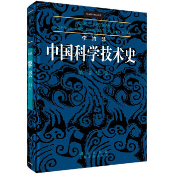 李约瑟中国科学技术史第一卷：导论