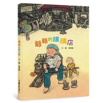 预售 张秀毓 爷爷的玻璃店（二版） 小鲁文化