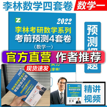 现货速发】2022李林四套卷 数学一 2022李林考研数学考前预测4套卷 李林4套卷 数一全真模拟冲刺押题试卷可搭考前6套卷 张宇八套卷李永乐6加4历年真题108题