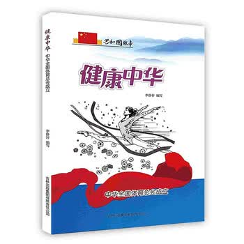 [按需印刷]健康中华：中华全国体育总会成立