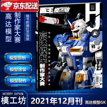 模工坊HOBBYJAPAN2021年12月：高达模型制作家大赛 华东华南赛区参赛作品全收录 高达模型期刊