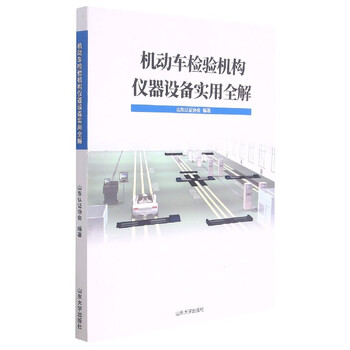 机动车检验机构仪器设备实用全解