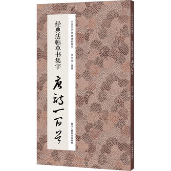 经典法帖草书集字唐诗一百首 图书