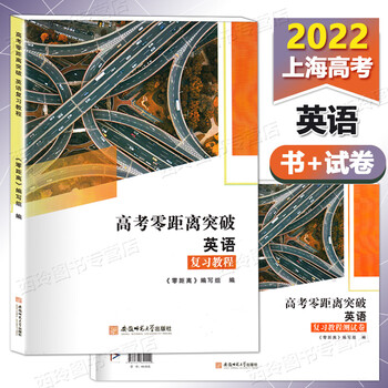 2022版 上海高考零距离突破 英语 复习教程+复习教程测试卷 含答案 套装2本 安徽师范大学出版社 上海