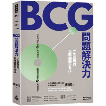 徐瑞廷 BCG问题解决力：一生受用的策略顾问思考法 时报出版