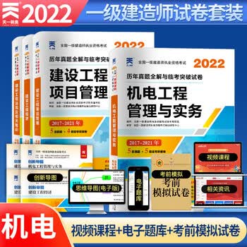 一级建造师2022教材配套试卷 机电专业：建设工程法规+经济+项目管理+机电实务（套装4本）