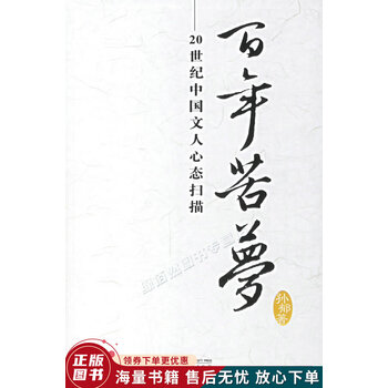 百年苦梦：20世纪中国文人心态扫描