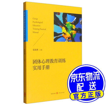 团体心理教育训练实用手册