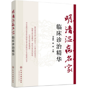 明清温病名家临床诊治精华【正版图书】
