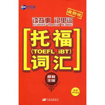 读故事记单词:托福词汇(附赠)【正版图书】