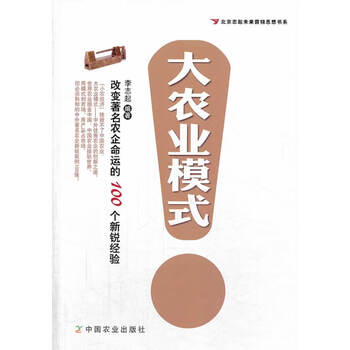 大农业模式【正版图书】