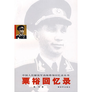 粟裕回忆录